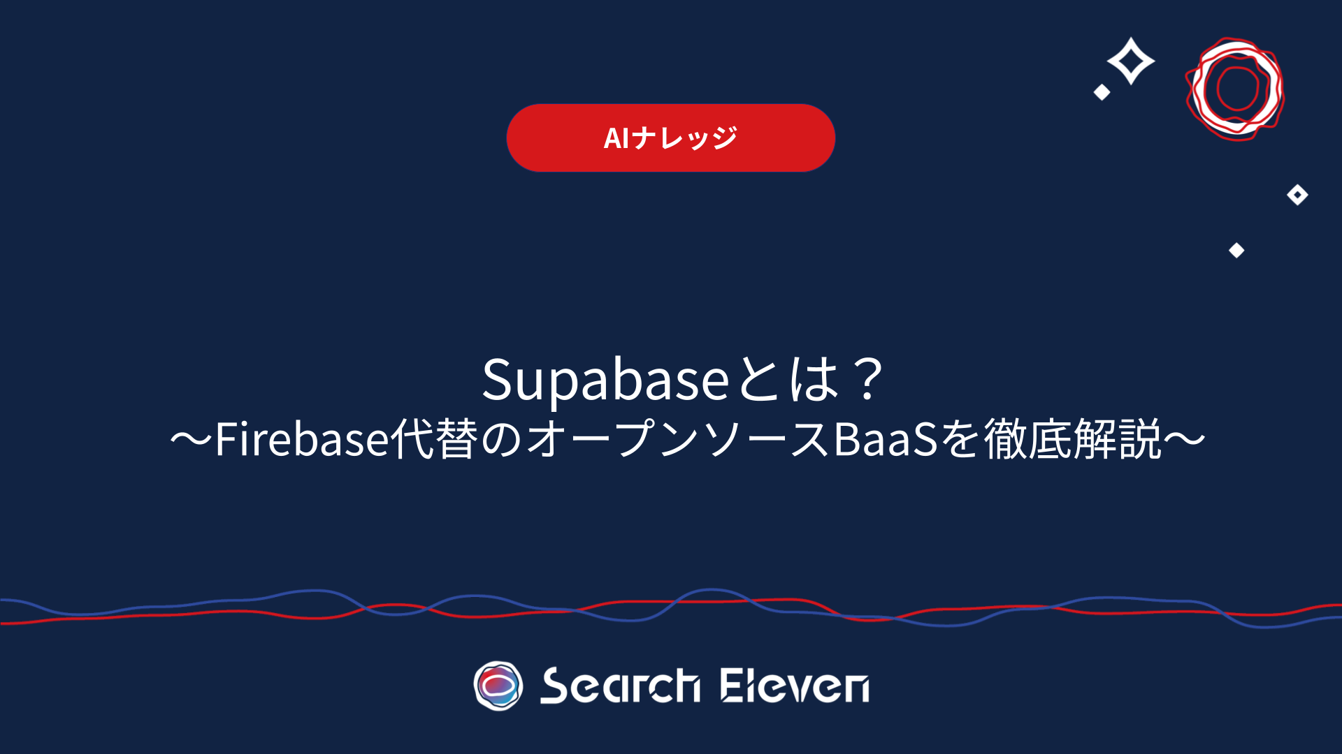 Supabaseとは？Firebase代替のオープンソースBaaSを徹底解説